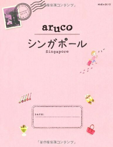【最短発送日時につきまして】商品のお届け日を「指定なし」としていただきますと最短で発送されます。最短でのお届けをご希望の場合には、お届け日を「指定なし」としてご注文いただきますようお願いいたします。【商品名】22 地球の歩き方 aruco ...