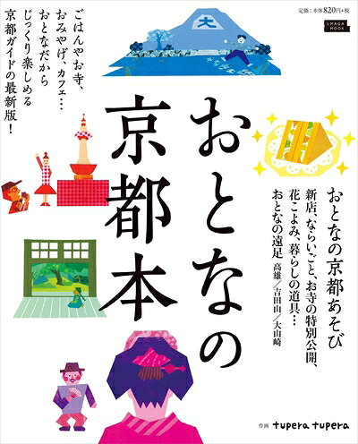 【最短発送日時につきまして】商品のお届け日を「指定なし」としていただきますと最短で発送されます。最短でのお届けをご希望の場合には、お届け日を「指定なし」としてご注文いただきますようお願いいたします。【商品名】おとなの京都本 (エルマガMOO...