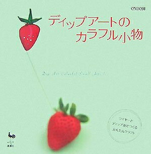 【最短発送日時につきまして】商品のお届け日を「指定なし」としていただきますと最短で発送されます。最短でのお届けをご希望の場合には、お届け日を「指定なし」としてご注文いただきますようお願いいたします。【商品名】ディップアートのカラフル小物: ...