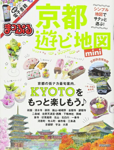【最短発送日時につきまして】商品のお届け日を「指定なし」としていただきますと最短で発送されます。最短でのお届けをご希望の場合には、お届け日を「指定なし」としてご注文いただきますようお願いいたします。【商品名】まっぷる 京都 遊ビ地図 min...