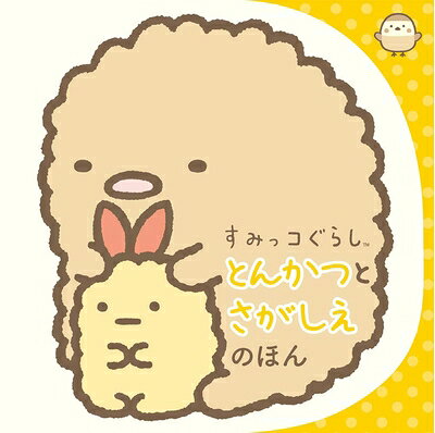 【最短発送日時につきまして】商品のお届け日を「指定なし」としていただきますと最短で発送されます。最短でのお届けをご希望の場合には、お届け日を「指定なし」としてご注文いただきますようお願いいたします。【商品名】すみっコぐらし とんかつとさがし...