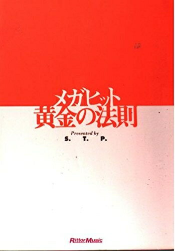 【最短発送日時につきまして】商品のお届け日を「指定なし」としていただきますと最短で発送されます。最短でのお届けをご希望の場合には、お届け日を「指定なし」としてご注文いただきますようお願いいたします。【商品名】メガヒット黄金の法則（中古品）中...
