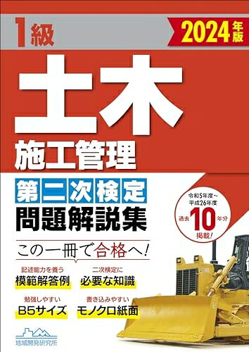 【最短発送日時につきまして】商品のお届け日を「指定なし」としていただきますと最短で発送されます。最短でのお届けをご希望の場合には、お届け日を「指定なし」としてご注文いただきますようお願いいたします。【商品名】1級土木施工管理第二次検定問題解...
