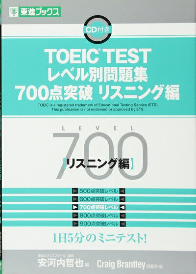 【最短発送日時につきまして】商品のお届け日を「指定なし」としていただきますと最短で発送されます。最短でのお届けをご希望の場合には、お届け日を「指定なし」としてご注文いただきますようお願いいたします。【商品名】TOEIC testレベル別問題...