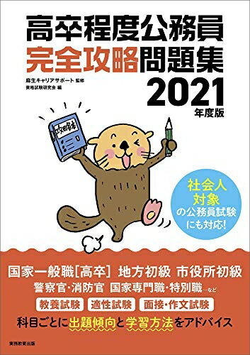 【最短発送日時につきまして】商品のお届け日を「指定なし」としていただきますと最短で発送されます。最短でのお届けをご希望の場合には、お届け日を「指定なし」としてご注文いただきますようお願いいたします。【商品名】高卒程度公務員 完全攻略問題集 ...