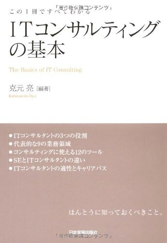 【最短発送日時につきまして】商品のお届け日を「指定なし」としていただきますと最短で発送されます。最短でのお届けをご希望の場合には、お届け日を「指定なし」としてご注文いただきますようお願いいたします。【商品名】ITコンサルティングの基本（未使...