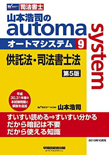 【最短発送日時につきまして】商品のお届け日を「指定なし」としていただきますと最短で発送されます。最短でのお届けをご希望の場合には、お届け日を「指定なし」としてご注文いただきますようお願いいたします。【商品名】司法書士 山本浩司のautoma...