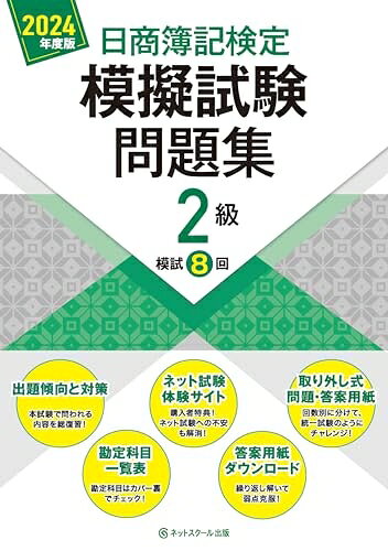 【最短発送日時につきまして】商品のお届け日を「指定なし」としていただきますと最短で発送されます。最短でのお届けをご希望の場合には、お届け日を「指定なし」としてご注文いただきますようお願いいたします。【商品名】日商簿記検定模擬試験問題集2級【...
