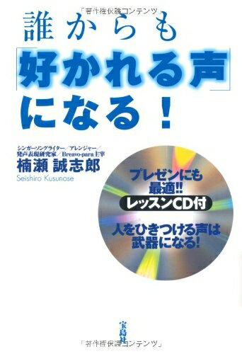 【最短発送日時につきまして】商品のお届け日を「指定なし」としていただきますと最短で発送されます。最短でのお届けをご希望の場合には、お届け日を「指定なし」としてご注文いただきますようお願いいたします。【商品名】誰からも「好かれる声」になる! ...