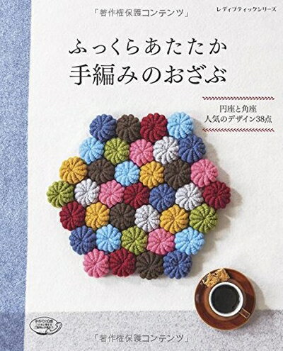 【最短発送日時につきまして】商品のお届け日を「指定なし」としていただきますと最短で発送されます。最短でのお届けをご希望の場合には、お届け日を「指定なし」としてご注文いただきますようお願いいたします。【商品名】ふっくらあたたか手編みのおざぶ ...