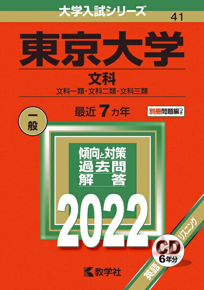 【最短発送日時につきまして】商品のお届け日を「指定なし」としていただきますと最短で発送されます。最短でのお届けをご希望の場合には、お届け日を「指定なし」としてご注文いただきますようお願いいたします。【商品名】東京大学(文科) (2022年版...