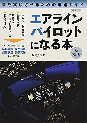 【最短発送日時につきまして】商品のお届け日を「指定なし」としていただきますと最短で発送されます。最短でのお届けをご希望の場合には、お届け日を「指定なし」としてご注文いただきますようお願いいたします。【商品名】エアラインパイロットになる本 新...