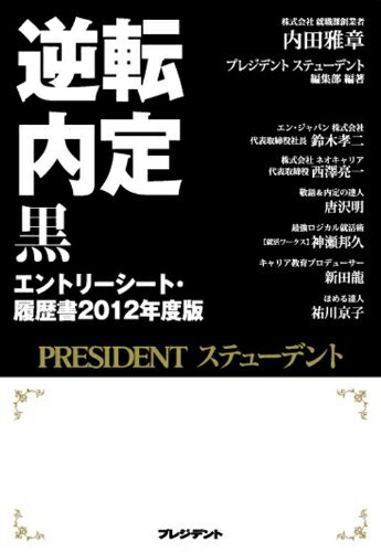 【最短発送日時につきまして】商品のお届け日を「指定なし」としていただきますと最短で発送されます。最短でのお届けをご希望の場合には、お届け日を「指定なし」としてご注文いただきますようお願いいたします。【商品名】逆転内定　黒　エントリーシート・...