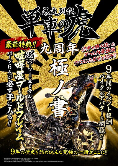 【最短発送日時につきまして】商品のお届け日を「指定なし」としていただきますと最短で発送されます。最短でのお届けをご希望の場合には、お届け日を「指定なし」としてご注文いただきますようお願いいたします。【商品名】単車の虎 極ノ書 九周年（中古品...