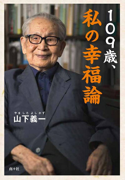 【最短発送日時につきまして】商品のお届け日を「指定なし」としていただきますと最短で発送されます。最短でのお届けをご希望の場合には、お届け日を「指定なし」としてご注文いただきますようお願いいたします。【商品名】109歳、私の幸福論（中古品）中...
