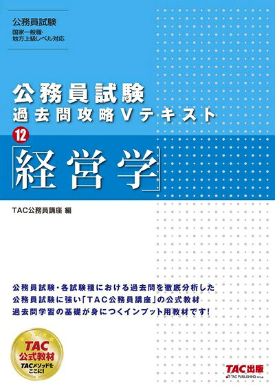 【最短発送日時につきまして】商品のお届け日を「指定なし」としていただきますと最短で発送されます。最短でのお届けをご希望の場合には、お届け日を「指定なし」としてご注文いただきますようお願いいたします。【商品名】公務員試験 過去問攻略Vテキスト...