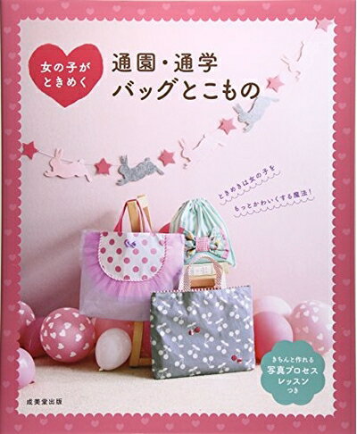 【最短発送日時につきまして】商品のお届け日を「指定なし」としていただきますと最短で発送されます。最短でのお届けをご希望の場合には、お届け日を「指定なし」としてご注文いただきますようお願いいたします。【商品名】女の子がときめく通園・通学バッグ...