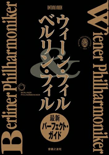 【最短発送日時につきまして】商品のお届け日を「指定なし」としていただきますと最短で発送されます。最短でのお届けをご希望の場合には、お届け日を「指定なし」としてご注文いただきますようお願いいたします。【商品名】ONTOMO MOOK ウィーン...