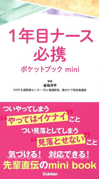 【最短発送日時につきまして】商品のお届け日を「指定なし」としていただきますと最短で発送されます。最短でのお届けをご希望の場合には、お届け日を「指定なし」としてご注文いただきますようお願いいたします。【商品名】1年目ナース必携ポケットブックm...