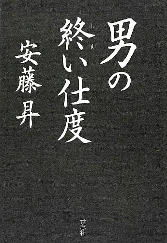 【最短発送日時につきまして】商品のお届け日を「指定なし」としていただきますと最短で発送されます。最短でのお届けをご希望の場合には、お届け日を「指定なし」としてご注文いただきますようお願いいたします。【商品名】男の終い仕度（中古品）中古本の特...