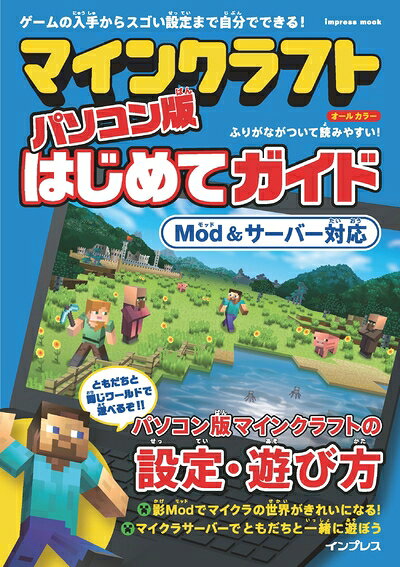 【最短発送日時につきまして】商品のお届け日を「指定なし」としていただきますと最短で発送されます。最短でのお届けをご希望の場合には、お届け日を「指定なし」としてご注文いただきますようお願いいたします。【商品名】マインクラフト パソコン版はじめ...