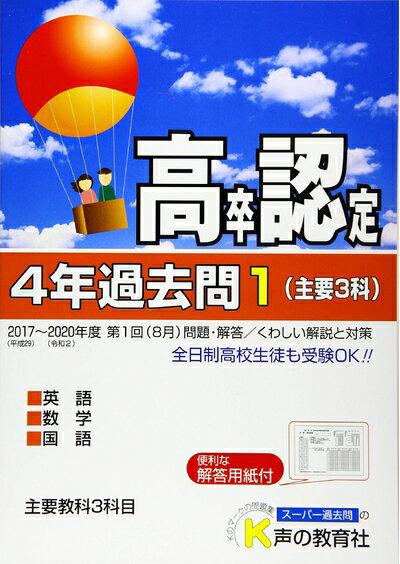 【最短発送日時につきまして】商品のお届け日を「指定なし」としていただきますと最短で発送されます。最短でのお届けをご希望の場合には、お届け日を「指定なし」としてご注文いただきますようお願いいたします。【商品名】高卒程度認定試験 4年過去問1・...