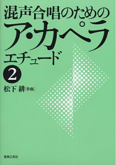 【最短発送日時につきまして】商品のお届け日を「指定なし」としていただきますと最短で発送されます。最短でのお届けをご希望の場合には、お届け日を「指定なし」としてご注文いただきますようお願いいたします。【商品名】混声合唱のための アカペラエチュ...