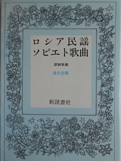 【最短発送日時につきまして】商品のお届け日を「指定なし」としていただきますと最短で発送されます。最短でのお届けをご希望の場合には、お届け日を「指定なし」としてご注文いただきますようお願いいたします。【商品名】ロシア民謡・ソビエト歌曲訳詞百選...