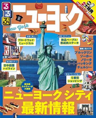 【最短発送日時につきまして】商品のお届け日を「指定なし」としていただきますと最短で発送されます。最短でのお届けをご希望の場合には、お届け日を「指定なし」としてご注文いただきますようお願いいたします。【商品名】るるぶニューヨーク (るるぶ情報...