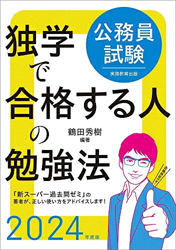 【最短発送日時につきまして】商品のお届け日を「指定なし」としていただきますと最短で発送されます。最短でのお届けをご希望の場合には、お届け日を「指定なし」としてご注文いただきますようお願いいたします。【商品名】公務員試験 独学で合格する人の勉...