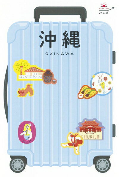 【最短発送日時につきまして】商品のお届け日を「指定なし」としていただきますと最短で発送されます。最短でのお届けをご希望の場合には、お届け日を「指定なし」としてご注文いただきますようお願いいたします。【商品名】ハレ旅 沖縄（中古品）中古本の特...