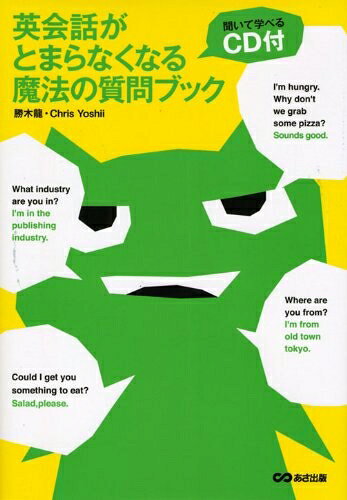 【最短発送日時につきまして】商品のお届け日を「指定なし」としていただきますと最短で発送されます。最短でのお届けをご希望の場合には、お届け日を「指定なし」としてご注文いただきますようお願いいたします。【商品名】CD付 英会話がとまらなくなる魔...