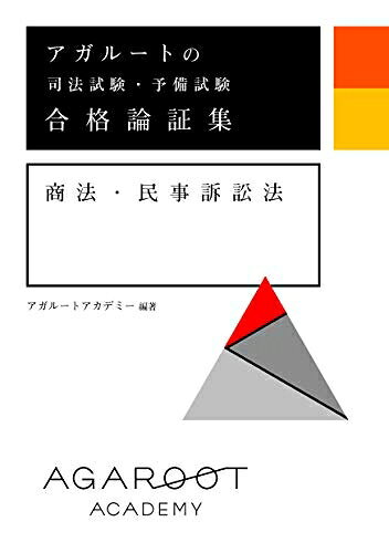 【最短発送日時につきまして】商品のお届け日を「指定なし」としていただきますと最短で発送されます。最短でのお届けをご希望の場合には、お届け日を「指定なし」としてご注文いただきますようお願いいたします。【商品名】アガルートの司法試験・予備試験 ...