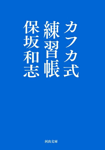 【最短発送日時につきまして】商品のお届け日を「指定なし」としていただきますと最短で発送されます。最短でのお届けをご希望の場合には、お届け日を「指定なし」としてご注文いただきますようお願いいたします。【商品名】カフカ式練習帳 (河出文庫 ほ ...