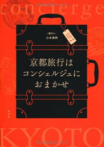 【最短発送日時につきまして】商品のお届け日を「指定なし」としていただきますと最短で発送されます。最短でのお届けをご希望の場合には、お届け日を「指定なし」としてご注文いただきますようお願いいたします。【商品名】京都旅行はコンシェルジュにおまか...