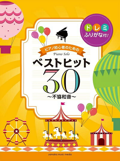 【最短発送日時につきまして】商品のお届け日を「指定なし」としていただきますと最短で発送されます。最短でのお届けをご希望の場合には、お届け日を「指定なし」としてご注文いただきますようお願いいたします。【商品名】ピアノソロ 初級 ドレミふりがな...