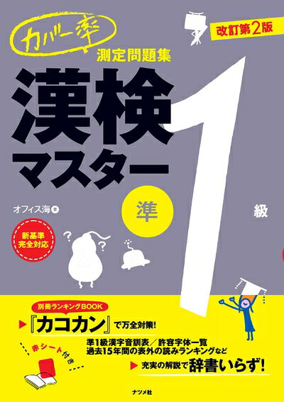 【最短発送日時につきまして】商品のお届け日を「指定なし」としていただきますと最短で発送されます。最短でのお届けをご希望の場合には、お届け日を「指定なし」としてご注文いただきますようお願いいたします。【商品名】カバー率測定問題集 漢検マスター...