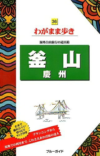 【最短発送日時につきまして】商品のお届け日を「指定なし」としていただきますと最短で発送されます。最短でのお届けをご希望の場合には、お届け日を「指定なし」としてご注文いただきますようお願いいたします。【商品名】釜山 慶州 (ブルーガイドわがま...