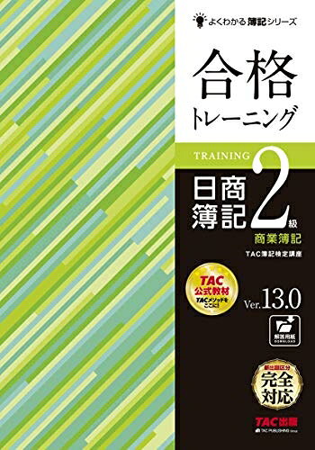 【最短発送日時につきまして】商品のお届け日を「指定なし」としていただきますと最短で発送されます。最短でのお届けをご希望の場合には、お届け日を「指定なし」としてご注文いただきますようお願いいたします。【商品名】合格トレーニング 日商簿記2級 ...