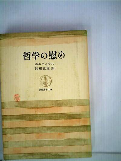 【最短発送日時につきまして】商品のお届け日を「指定なし」としていただきますと最短で発送されます。最短でのお届けをご希望の場合には、お届け日を「指定なし」としてご注文いただきますようお願いいたします。【商品名】哲学の慰め (1969年) (筑...