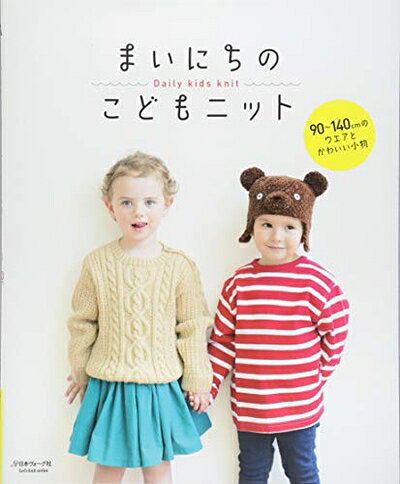 【最短発送日時につきまして】商品のお届け日を「指定なし」としていただきますと最短で発送されます。最短でのお届けをご希望の場合には、お届け日を「指定なし」としてご注文いただきますようお願いいたします。【商品名】まいにちのこどもニット (Let...