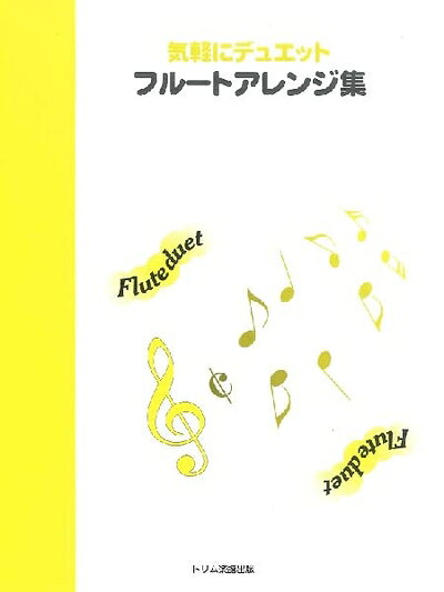 【最短発送日時につきまして】商品のお届け日を「指定なし」としていただきますと最短で発送されます。最短でのお届けをご希望の場合には、お届け日を「指定なし」としてご注文いただきますようお願いいたします。【商品名】気軽にデュエット フルートアレン...