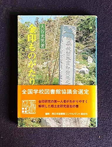 【最短発送日時につきまして】商品のお届け日を「指定なし」としていただきますと最短で発送されます。最短でのお届けをご希望の場合には、お届け日を「指定なし」としてご注文いただきますようお願いいたします。【商品名】金印ものがたり (1979年)（...
