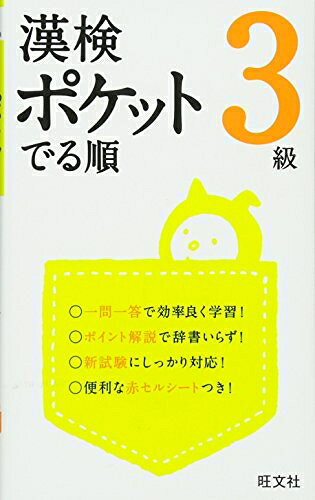 【最短発送日時につきまして】商品のお届け日を「指定なし」としていただきますと最短で発送されます。最短でのお届けをご希望の場合には、お届け日を「指定なし」としてご注文いただきますようお願いいたします。【商品名】漢検 ポケットでる順 3級 (旺...