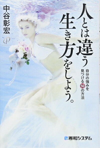 【最短発送日時につきまして】商品のお届け日を「指定なし」としていただきますと最短で発送されます。最短でのお届けをご希望の場合には、お届け日を「指定なし」としてご注文いただきますようお願いいたします。【商品名】人とは違う生き方をしよう。自分の...