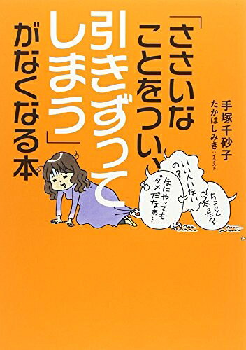 【最短発送日時につきまして】商品のお届け日を「指定なし」としていただきますと最短で発送されます。最短でのお届けをご希望の場合には、お届け日を「指定なし」としてご注文いただきますようお願いいたします。【商品名】「ささいなことをつい、引きずって...