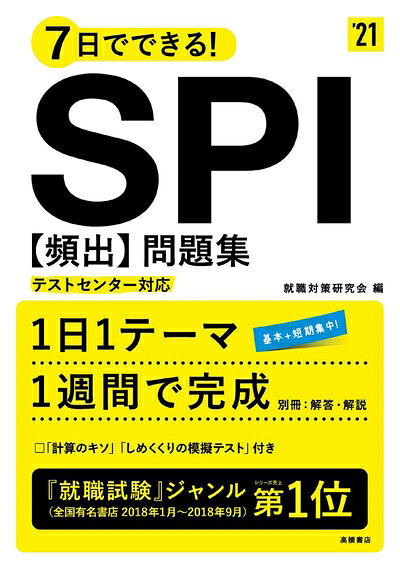 【最短発送日時につきまして】商品のお届け日を「指定なし」としていただきますと最短で発送されます。最短でのお届けをご希望の場合には、お届け日を「指定なし」としてご注文いただきますようお願いいたします。【商品名】7日でできる! SPI[頻出]問...