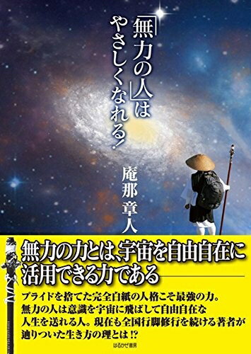 【最短発送日時につきまして】商品のお届け日を「指定なし」としていただきますと最短で発送されます。最短でのお届けをご希望の場合には、お届け日を「指定なし」としてご注文いただきますようお願いいたします。【商品名】「無力の人」はやさしくなれる!（...