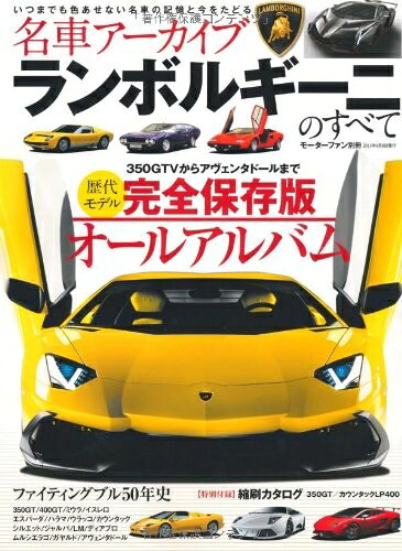 【最短発送日時につきまして】商品のお届け日を「指定なし」としていただきますと最短で発送されます。最短でのお届けをご希望の場合には、お届け日を「指定なし」としてご注文いただきますようお願いいたします。【商品名】名車アーカイブ ランボルギーニの...