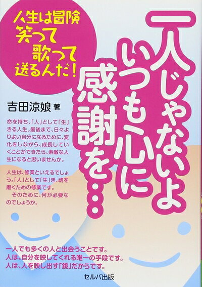 【最短発送日時につきまして】商品のお届け日を「指定なし」としていただきますと最短で発送されます。最短でのお届けをご希望の場合には、お届け日を「指定なし」としてご注文いただきますようお願いいたします。【商品名】一人じゃないよいつも心に感謝を…...